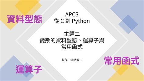 從 C 到 Python 主題二：變數、運算子與常用函式 Youtube