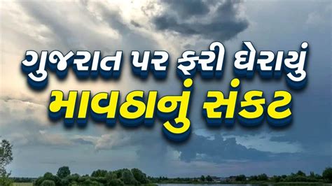 ગુજરાત પર ફરી ઘેરાયું માવઠાનું સંકટ હવામાન નિષ્ણાત અંબાલાલ પટેલની આગાહી Gujarat Rains