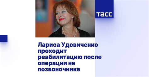 Лариса Удовиченко проходит реабилитацию после операции на позвоночнике