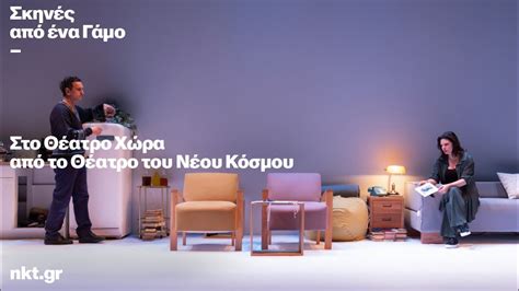 ΣΚΗΝΕΣ ΑΠΟ ΕΝΑ ΓΑΜΟ ΣΤΟ ΘΕΑΤΡΟ ΧΩΡΑ ΘΕΑΤΡΟ του ΝΕΟΥ ΚΟΣΜΟΥ 2024 25 Youtube