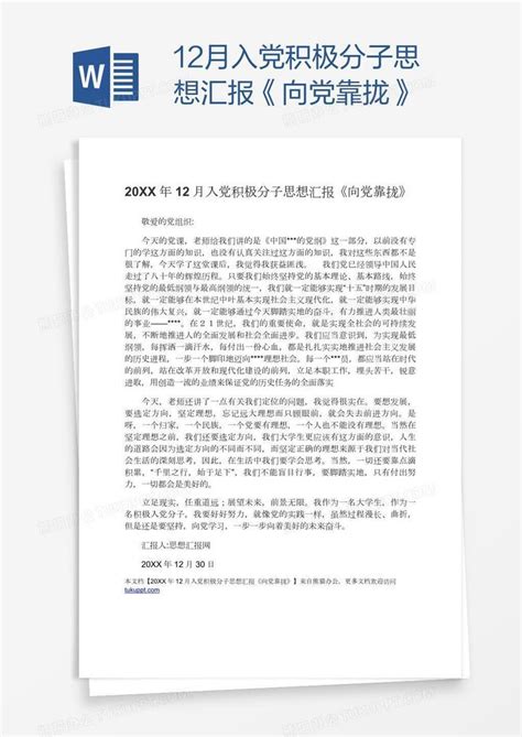 12月入党积极分子思想汇报《向党靠拢》word模板下载编号grggpwpy熊猫办公