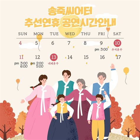 송죽씨어터 코앞으로 다가온 민족 대명절 추 석🌕⠀ ⠀ 보잉보잉 추석연휴 공연일정 안내😘 추석당일에