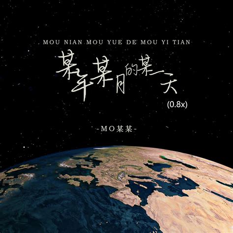 某年某月的某一天 Mo某某 高音质在线试听 某年某月的某一天歌词 歌曲下载 酷狗音乐