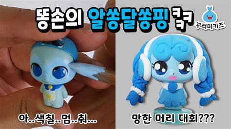 알쏭달쏭 캐치티니핑 💙로열핑 만들기 2탄 근데 망함😱 Youtube