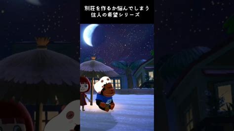 【あつ森・ハピパラ】別荘を作るか悩んでしまう住人の希望シリーズshorts あつ森 動画まとめ