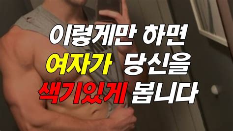 여자가 환장하는 색기있는 남자 100 이런 남자에게 몸을 허락합니다 Youtube
