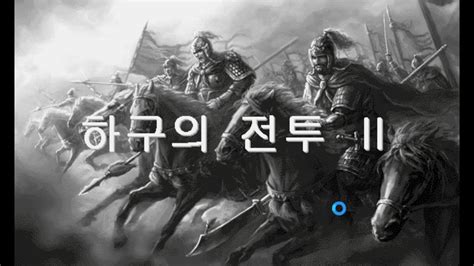 영걸전 리메이크 하구 전투Ⅱ Youtube