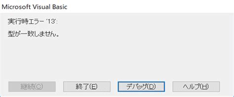 【vba】実行時エラー13「型が一致しません。」が出た場合の確認箇所と対処方法 エク短｜extanjp