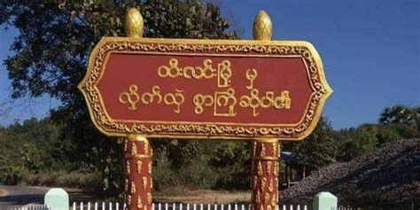 ထီးလင်းနှင့် မြိုင်မြို့နယ်တွင် စစ်ကောင်စီတပ်ဖွဲ့ဝင်များ ပစ်ခတ်တိုက်ခိုက်ခံရ