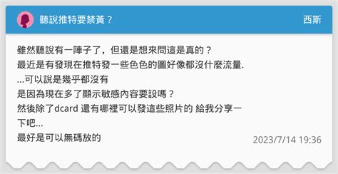 聽說推特要禁黃 西斯板 Dcard