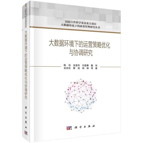 大数据环境下的运营策略优化与协调研究陈剑等虎窝淘