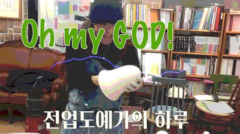 작업실브이로그 이여자가 사는법 예술가의 일상 도자기공방 Youtube