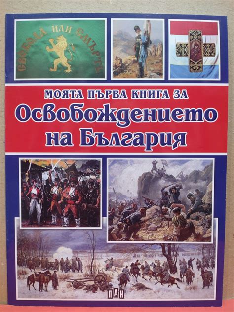 Моята първа книга за Освобождението на България Ортограф антикварна книжарница