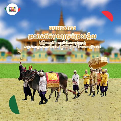 Toys អបអរសាទរ ព្រះរាជពិធីច្រត់ព្រះនង្គ័ល ព្រះរាជពិធីច្រត់ព្រះនង្គ័ល គឺ ជា ព្រះ រាជ ពិធី បុណ្យ