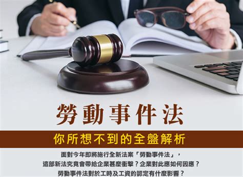 勞動事件法 你所想不到的全盤解析