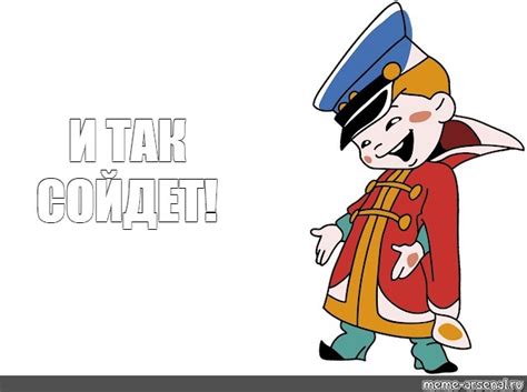 Сomics Meme И ТАК СОЙДЕТ Comics Meme
