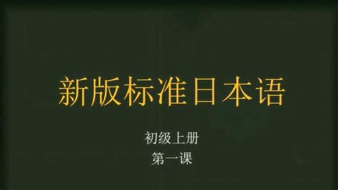 新版标准日本语初级上册第一课高清1080p在线观看平台腾讯视频