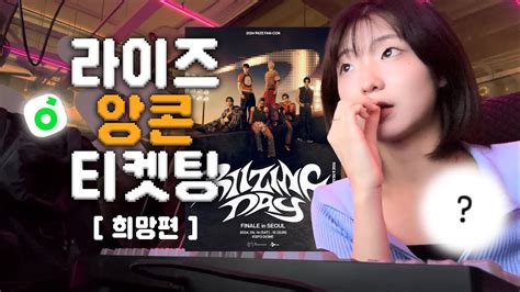 브리즈 브이로그 나 임경은 진짜 유명한 티켓팅 아티스트임 🎫☝🏻 • 멜론티켓 • 라이즈 앙콘 추가회차 티켓팅 성공했다 이제