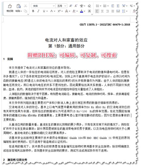 电流对人和家畜的效应第1部分通用部分GB T13870 1 2022全文附高清PDF版 word版下载 国家标准 集标数字资源网
