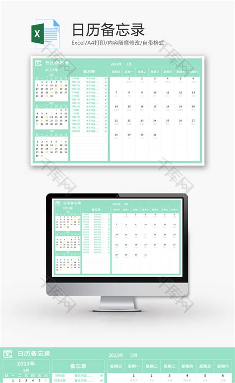 日历备忘录excel模板 免费excel表格模板下载 千库网