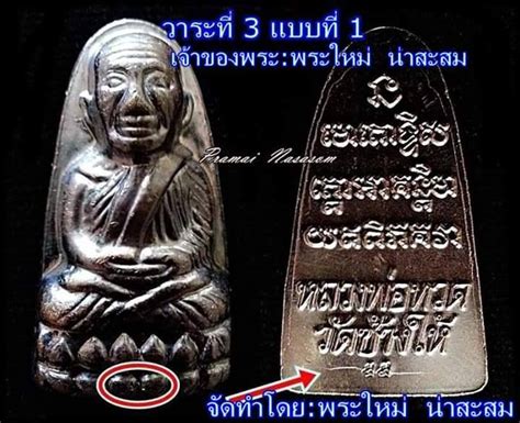 หลวงพ่อทวดวัดช้างให้ รุ่นหลังปี ๒๕๑๒ ถึงปัจจุบัน หลังหนังสือ 55 วาระ 3 บัวแตก ท