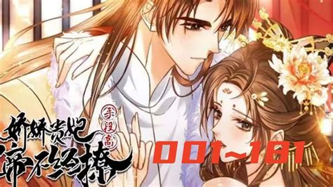 娇娇贵妃手段高皇帝不经撩第1至181集 克制律己的冷面帝王x娇媚撩人的炮灰贵妃千亿集团大小姐穿成书中小炮灰本想苟着生存不料竟沦陷在