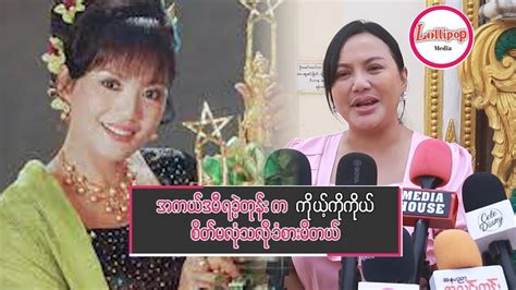 အကယ်ဒမီရခဲ့တုန်းက ကိုယ့်ကိုစိတ်မလုံသလို ခံစားခဲ့ရတယ်။ ဆိုတဲ့ သရုပ်ဆောင် မြတ်ကေသီအောင် Youtube