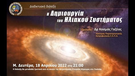 Η Δημιουργία του Ηλιακού Συστήματος Youtube