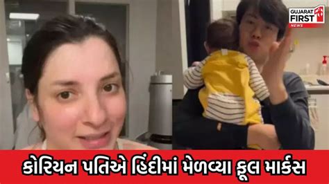 Viral News પત્નીએ કોરિયન પતિની હિંદીની પરીક્ષા લીધી તગડા સ્કોર સાથે પાસ Gujarat First