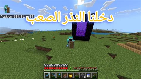 لعبه ماين كرافت الجزء الثالث دخلنا النذر الصعب Youtube