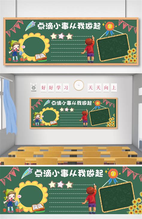 点滴小事从我做起黑板报图片 点滴小事从我做起黑板报素材 点滴小事从我做起黑板报高清图片 摄图网图片下载