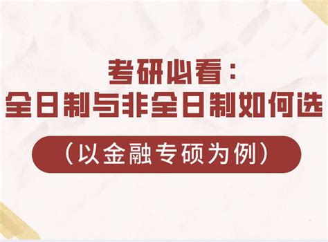 考研必看：全日制与非全日制如何选（以金融专硕为例） 知乎