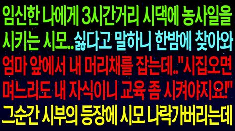 【사연열차①】임신한 나에게 시댁 농사일을 시키는 시모싫다고 말하니 한밤에 찾아와 엄마 앞에서며느리도 내 자식이니 교육 좀 시켜야지요시부의 등장에 시모나락가는데