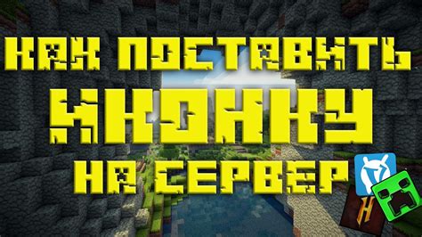 КАК ПОСТАВИТЬ ИКОНКУ НА СЕРВЕР МАЙНКРАФТ 2021 Youtube