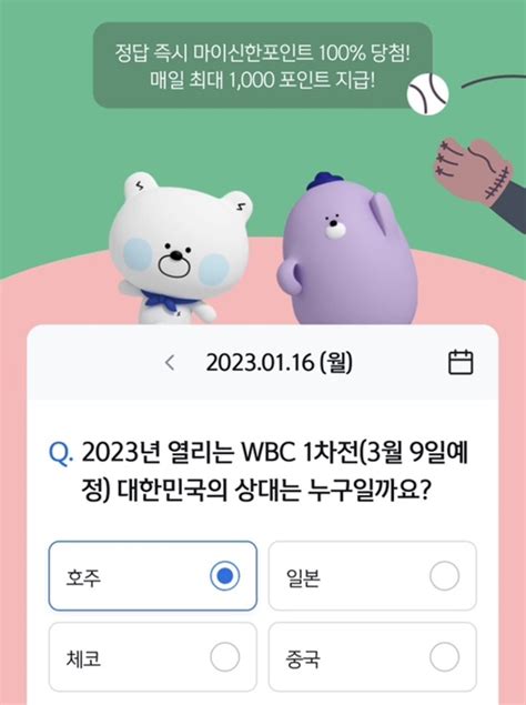 신한플레이 1월 16일 쏠야구 퀴즈·위드퀴즈·오늘의 Ox퀴즈 정답 공개