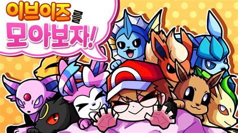 『세상에서 가장 귀여운 포켓몬들을 모두 잡았습니다 』 [사이] Youtube