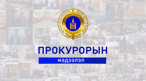 ПРОКУРОРЫН МЭДЭЭЛЭЛ НЭВТРҮҮЛГИЙН 2025 ОНЫ ТАВДУГААР САРЫН ДУГААР Улсын Ерөнхий Прокурорын газар
