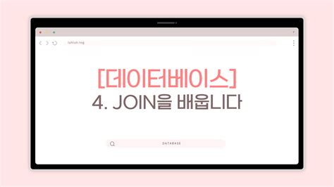 데이터베이스 4join을 배웁니다