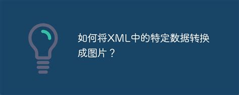 如何將xml中的特定數據轉換成圖片? Xmlrss教程 Php中文網 如何將xml中的特定數據轉換成圖片? Xmlrss教程 Php中文網