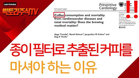 종이 필터로 추출된 커피를 마셔야 하는 이유 Youtube