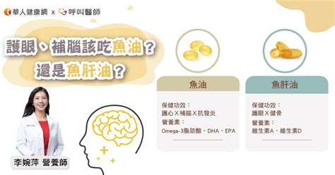護眼、補腦該吃魚油？還是魚肝油？李婉萍營養師3分鐘帶你了解差別、功效和吃法 華人健康網 專業即時優質的健康新聞及資訊分享平台業即時優質的健康新聞及資訊分享平台