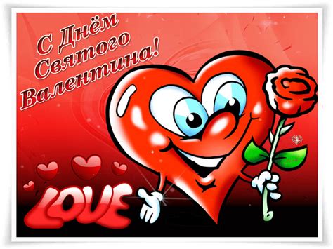 Поздравление С днём Святого Валентина