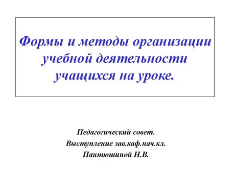 Организация учебной деятельности учащихся на уроке презентация онлайн