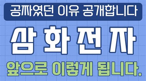 삼화전자 상한가를 먹은 이유와 목표가 알아봅니다 수익 축하~ 삼화전자삼화전자주가삼화전자주가전망매매기법무료추천주 Youtube