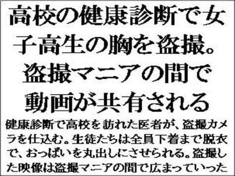 高校の健康診断で女子高生の胸を盗撮。盗撮マニアの間で動画が共有される [cmnfリアリズム] Dlsite 동인 R18