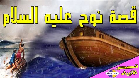 قصة نوح عليه السلام واين رست سفينتته وما حدث لقومه Youtube
