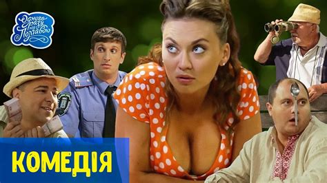 Шикардосна комедія від якої неможливо не сміятись Сільські забави УКРАЇНСЬКІ КОМЕДІЇ ФІЛЬМИ