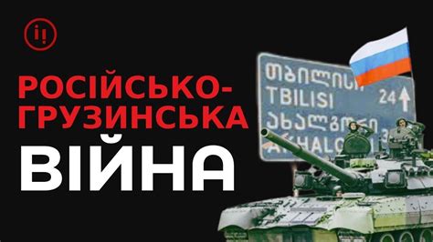 НЕПОКАРАНА АГРЕСІЯ РОСІЙСЬКО ГРУЗИНСЬКА ВІЙНА СТРІМ Youtube