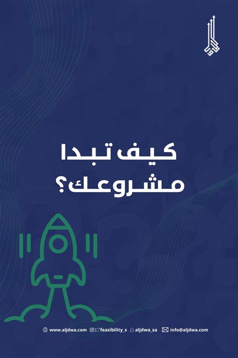 كيف تبدأ مشروعك🤔 ؟ قد يكون بدء مشروعك مهمة صعبة، وخاصةً معرفة من أين تبدأ لا تقلق الجدوى