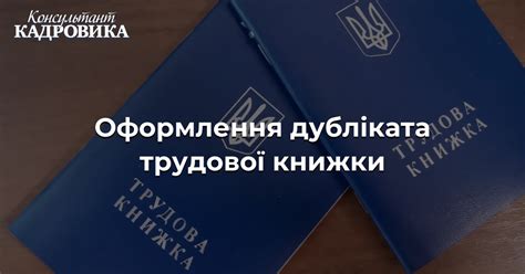 Оформлення дубліката трудової книжки Професійні видання